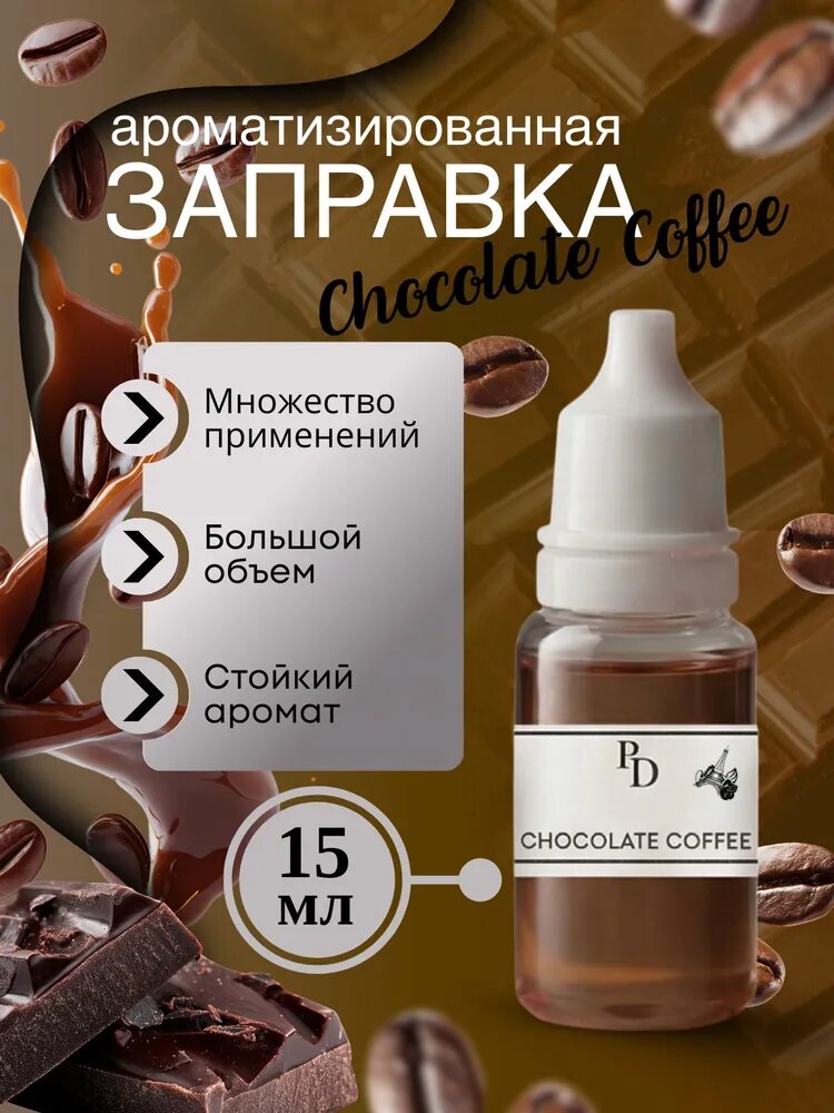 Аромамасло, пропитка ароматизатора, автопарфюм, заправка для автомобильного войлочного ароматизатора Chocolate Cofee 15 мл