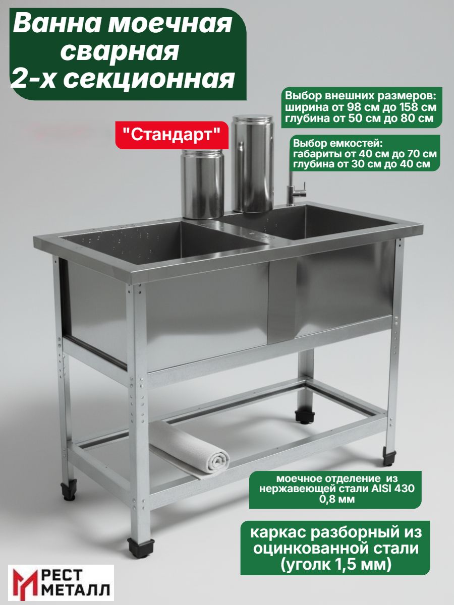 Ванна моечная сварная 2-х секционная 1580*800*850 серия Стандарт Емкость: 2 м/о 700*700*400 нерж. сталь марки AISI 430 толщина 0,8 мм; каркас разборный, оцинкованный уголок 1,5 мм , обвязка