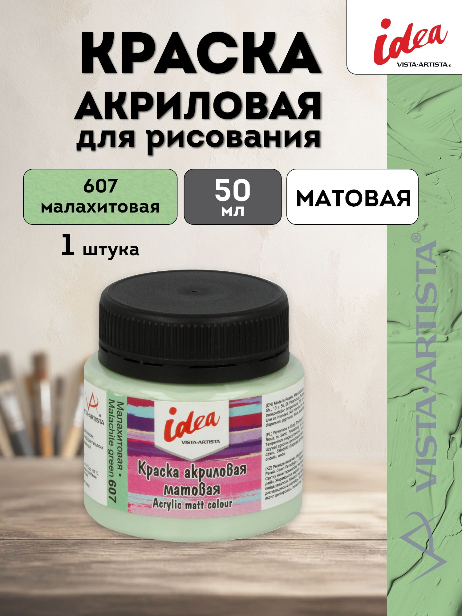 VISTA-ARTISTA idea краска акриловая для декора, матовая, 50 мл, 607 Малахитовая (Malachite green), IMA-50