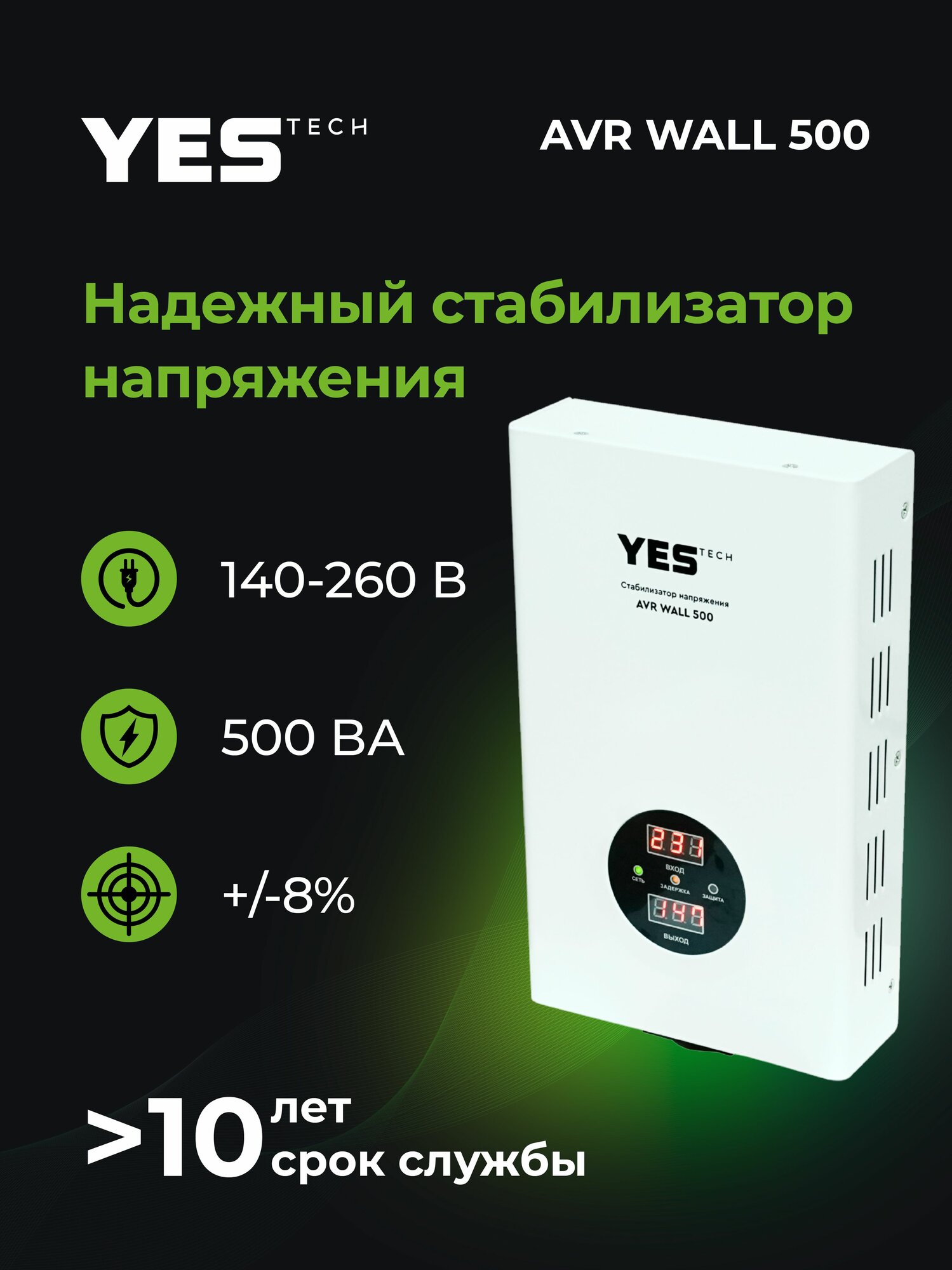 Стабилизатор напряжения 220в, 500 Вт, настенный YESTECH AVR WALL