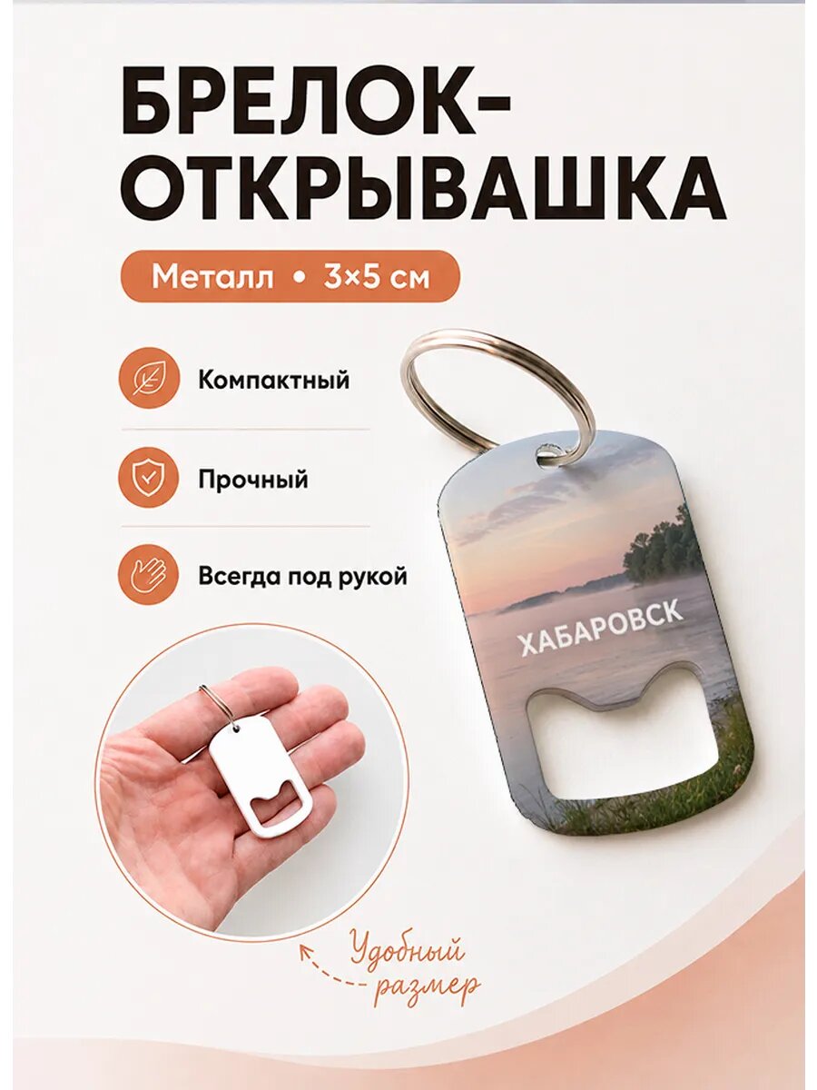 Брелок открывашка "Хабаровск Рассвет Над Рекой"