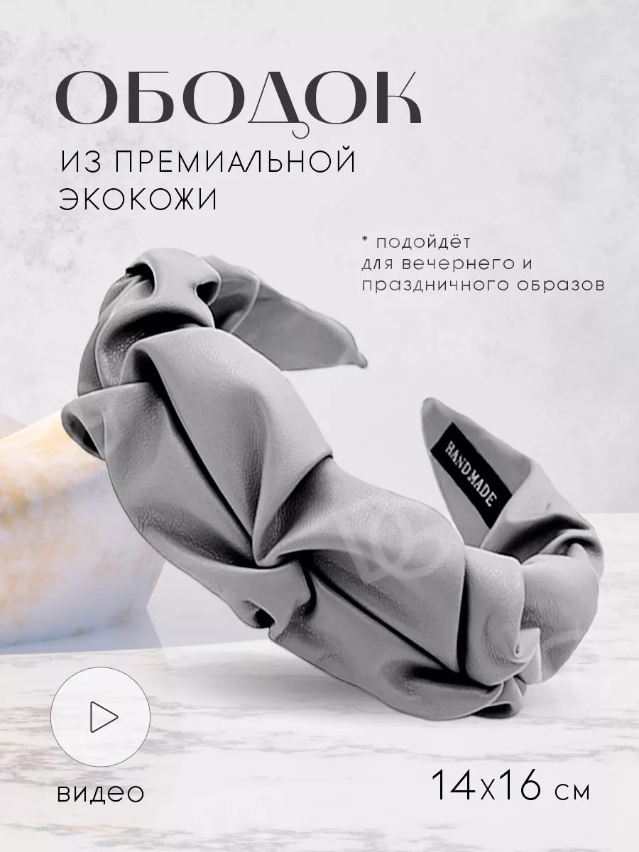 Ободок для волос экокожа DoppiGroup