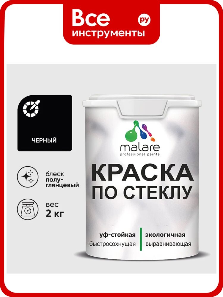 Краска MALARE по стеклу и керамике, для декора и творчества, акриловая без запаха, полуглянцевая, черный, 2 кг КСТКЛЧЕРПГ0200