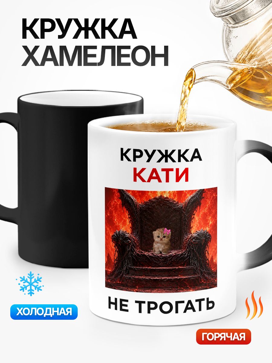 Кружка хамелеон с приколом с именем Катя