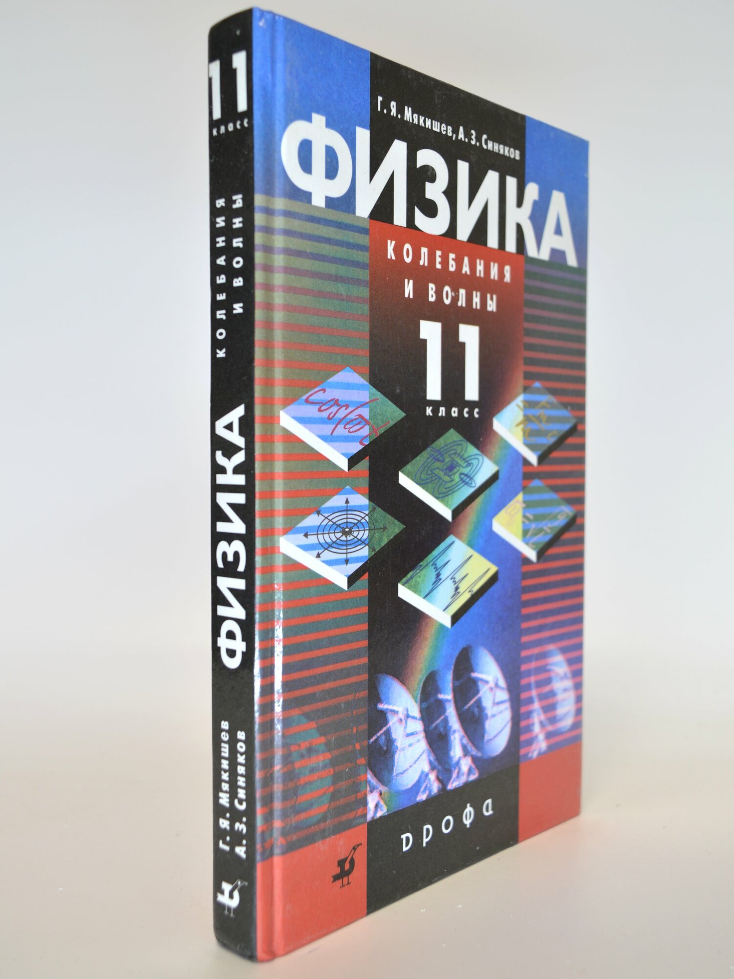Физика. Колебания и волны. 11 класс. Г. Я. Мякишев, А. З. Синяков. Букинистическая книга в отличном состоянии.