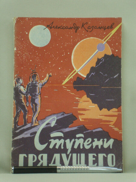 Ступени грядущего.