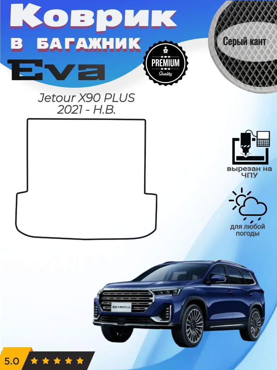 EVA коврик в багажник Jetour X90 PLUS Джетур Х90 плюс