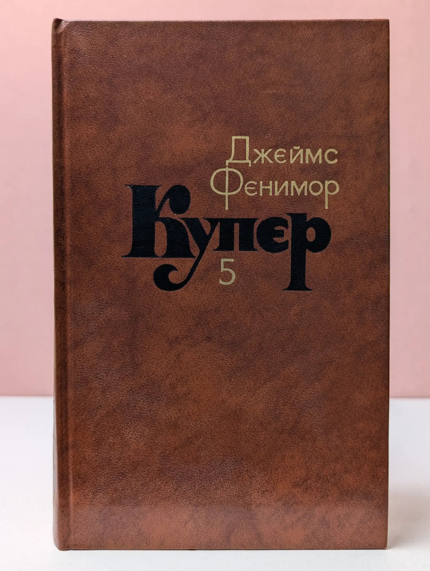 Собрание сочинений в 7 томах. Том 5 Купер Джеймс Фенимор 1982