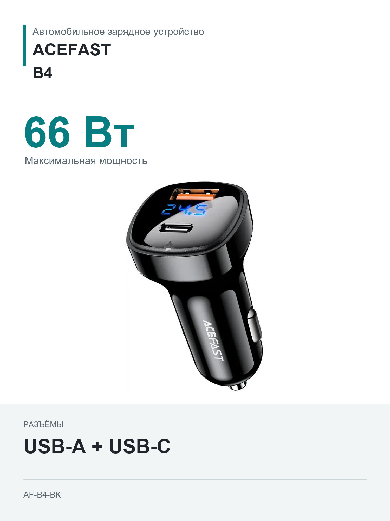 Автомобильное зарядное устройство ACEFAST B4, USB-A, USB-C, 66Вт, 3A, черный