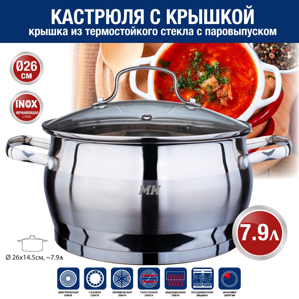 Кастрюля с крышкой 26cм (7.9л) MH-1060-26
