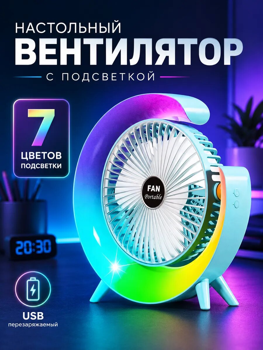 Настольный мини-вентилятор с RGB-подсветкой
