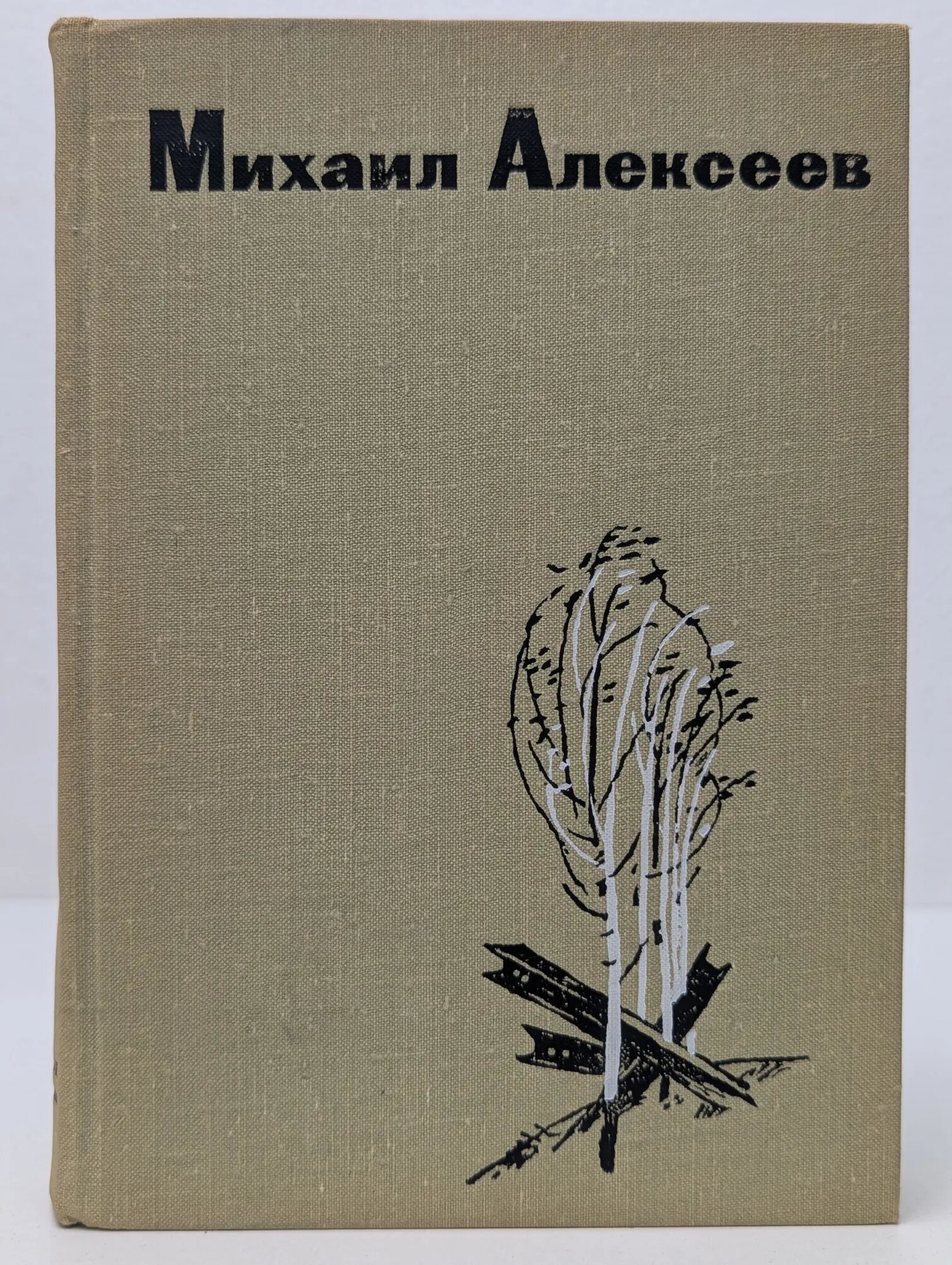 Михаил Алексеев. Избранное Алексеев Михаил Николаевич 1973