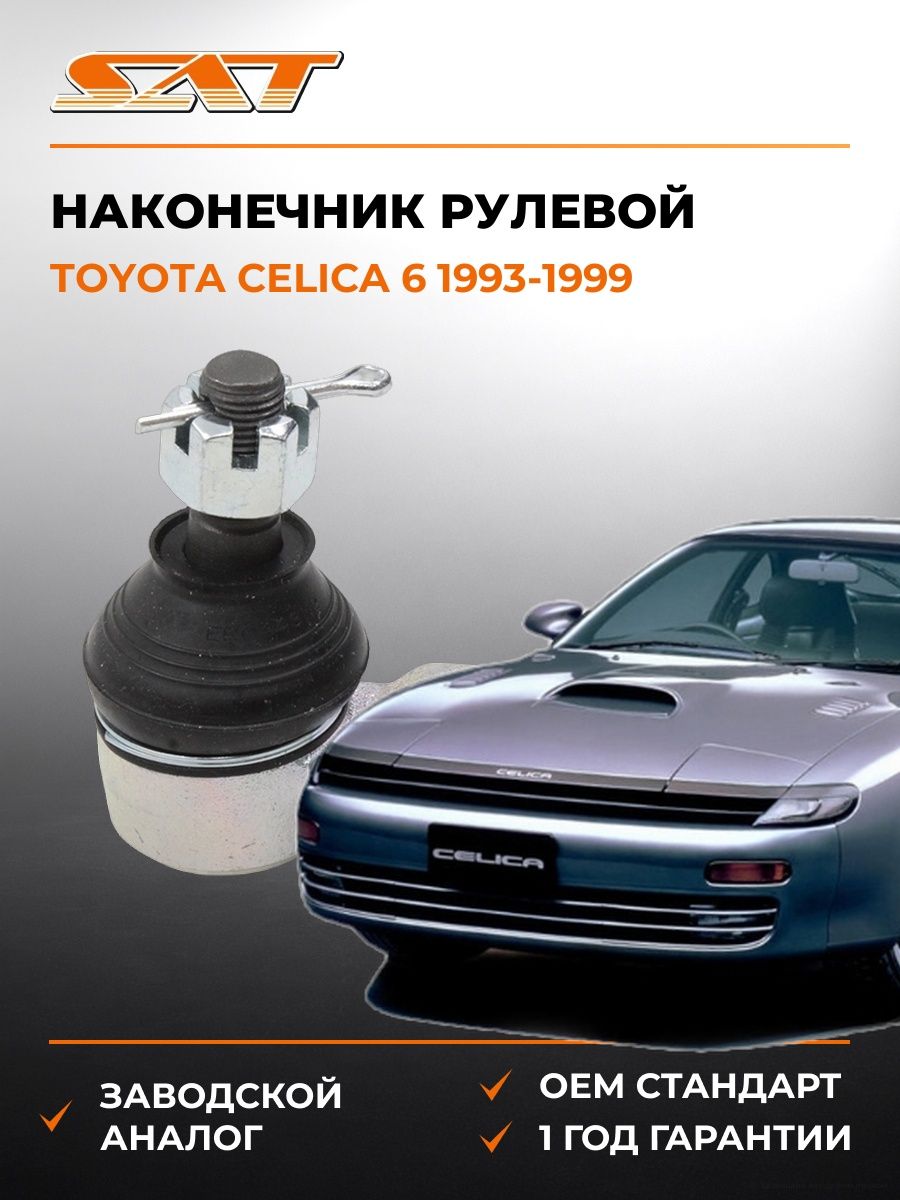 Наконечник рулевой SAT ST4504629305 Тойота Селика 6 Toyota Celica 6 1993-1999