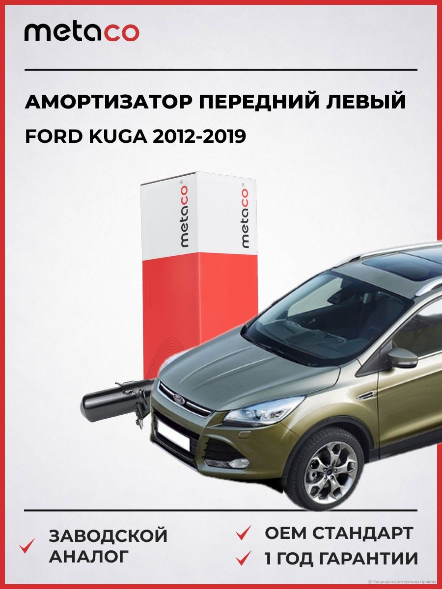 Амортизатор передний левый METACO 4810344L Форд Куга Ford Kuga 2012-2019