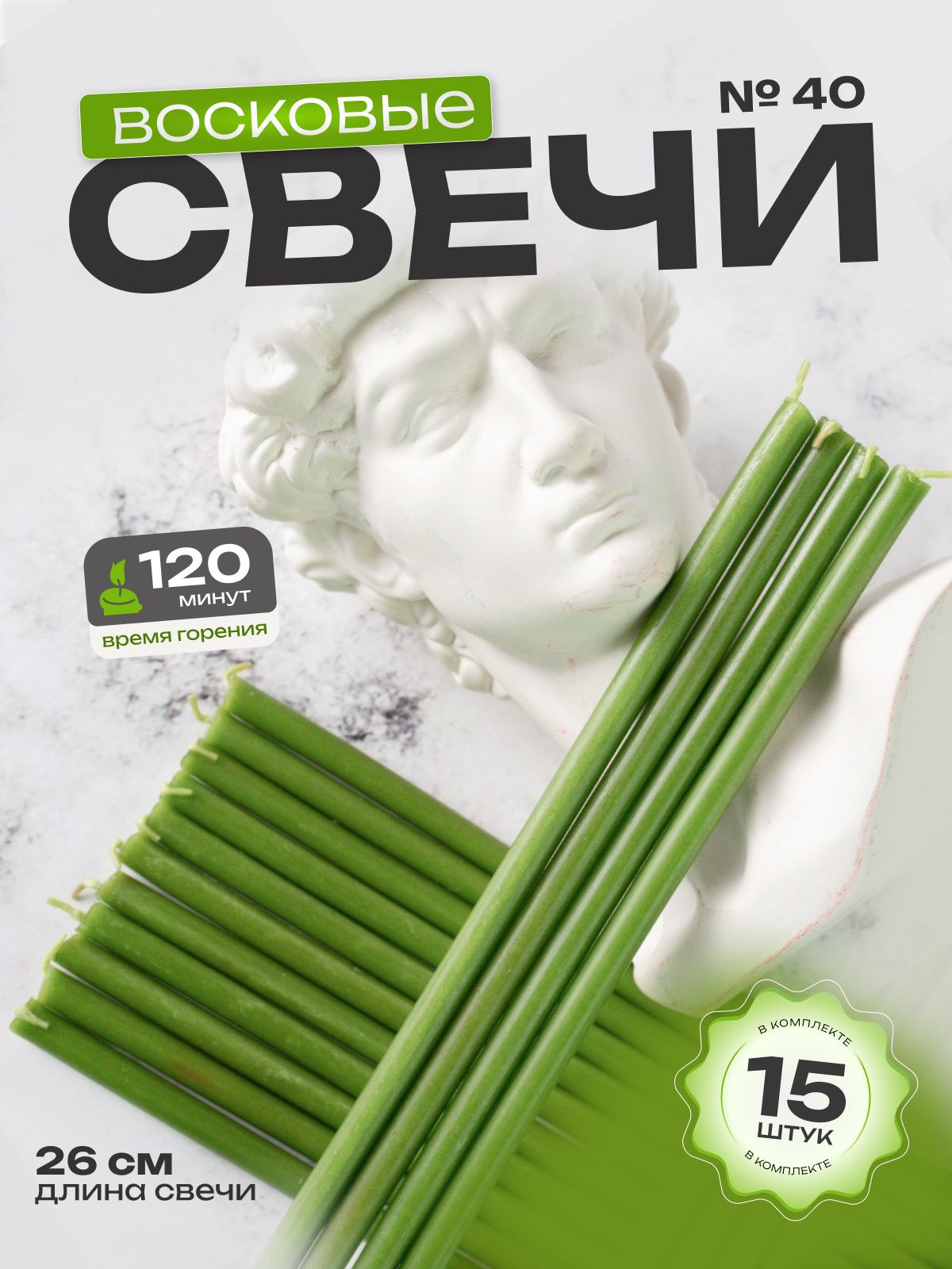 Зеленые восковые свечи №40(15шт/26см/120мин)