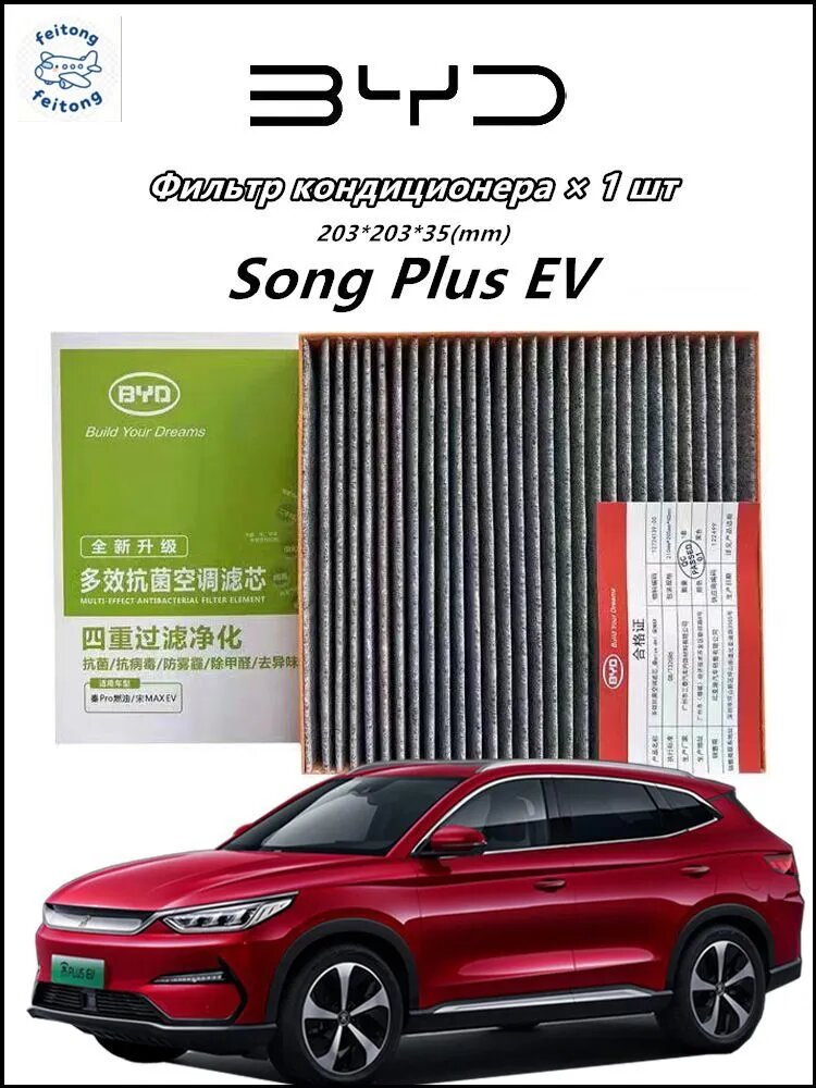 Фильтр салона BYD Song Plus EV, угольный, 203x203x35 мм, 1 шт.