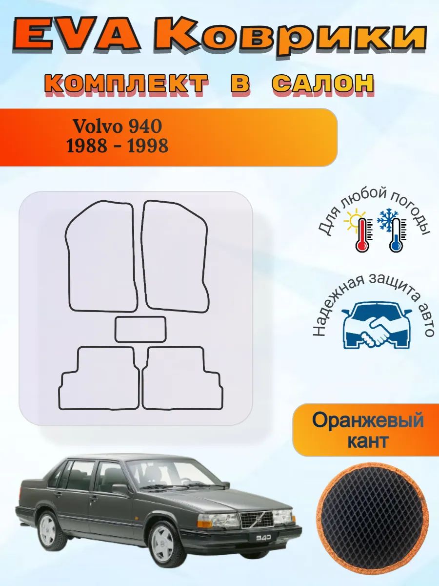 EVA коврики Volvo 940 1988 - 1998 Вольво