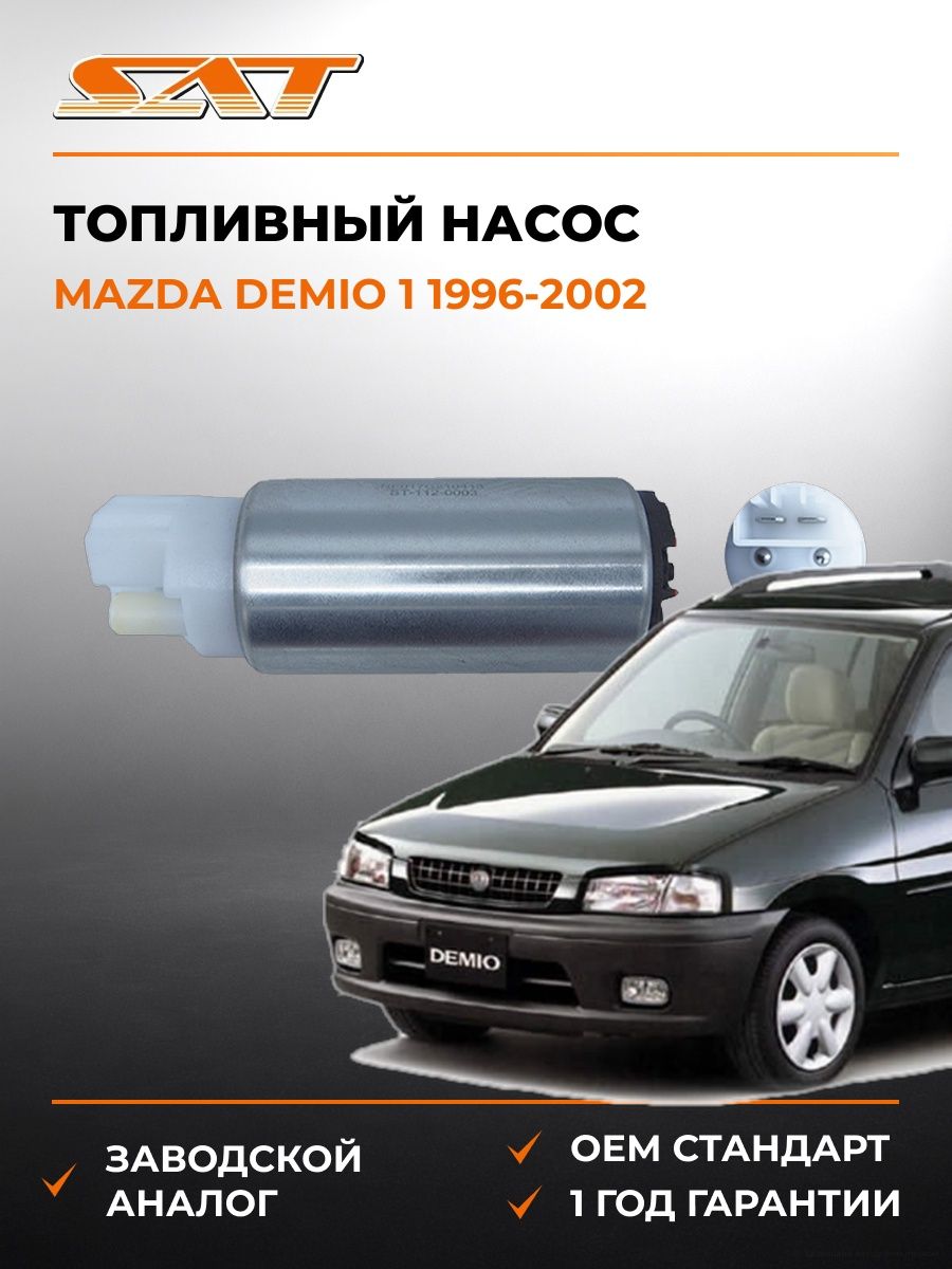 Топливный насос SAT ST1120003 Мазда Демио 1 Mazda Demio 1 1996-2002