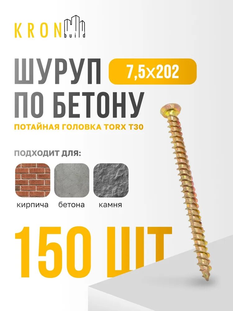 Шуруп по бетону / кирпичу 7,5 х 202 мм 150 шт KRONbuild, нагель, саморез, анкер по бетону