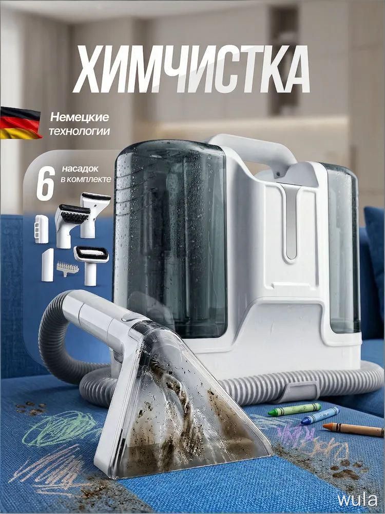 Моющий пылесос для мебели