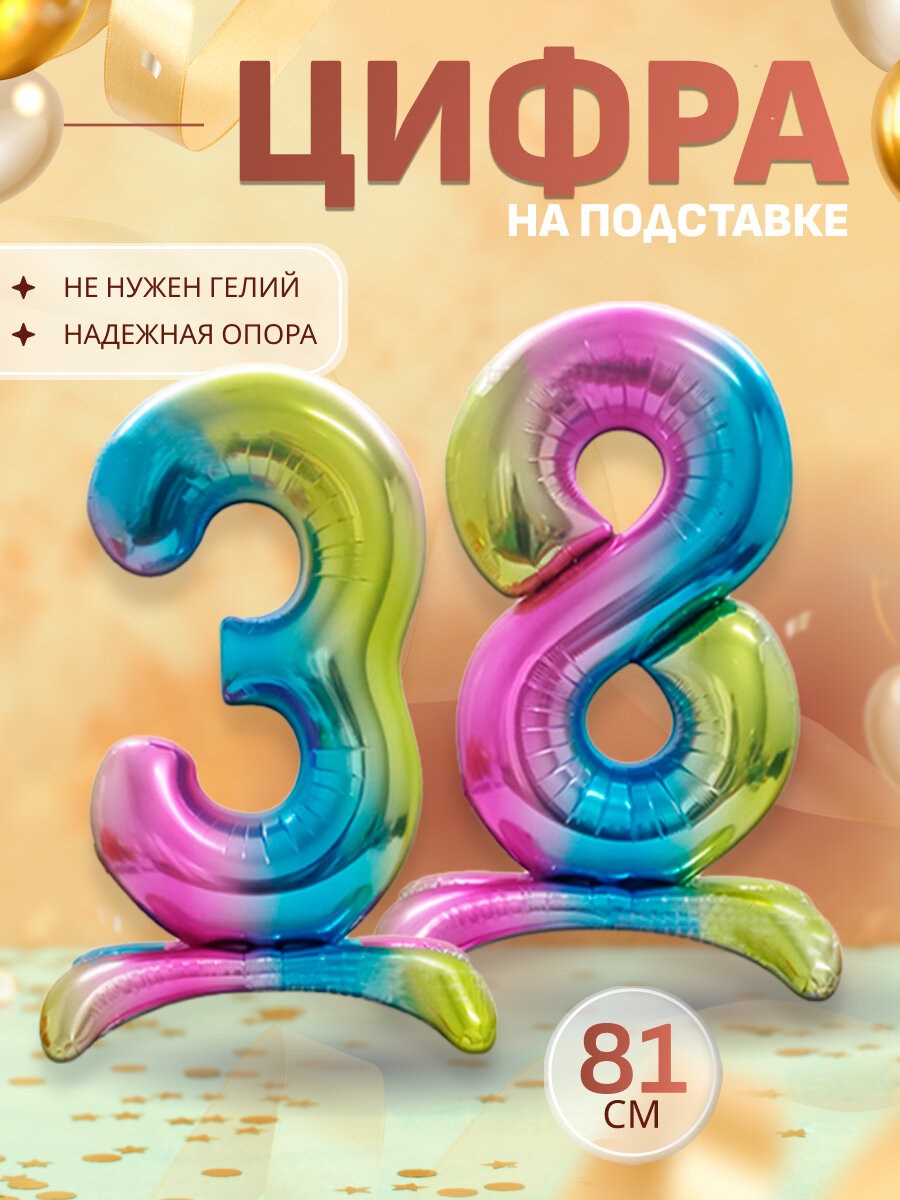 Шары воздушные цифра фольгированная на подставке 38