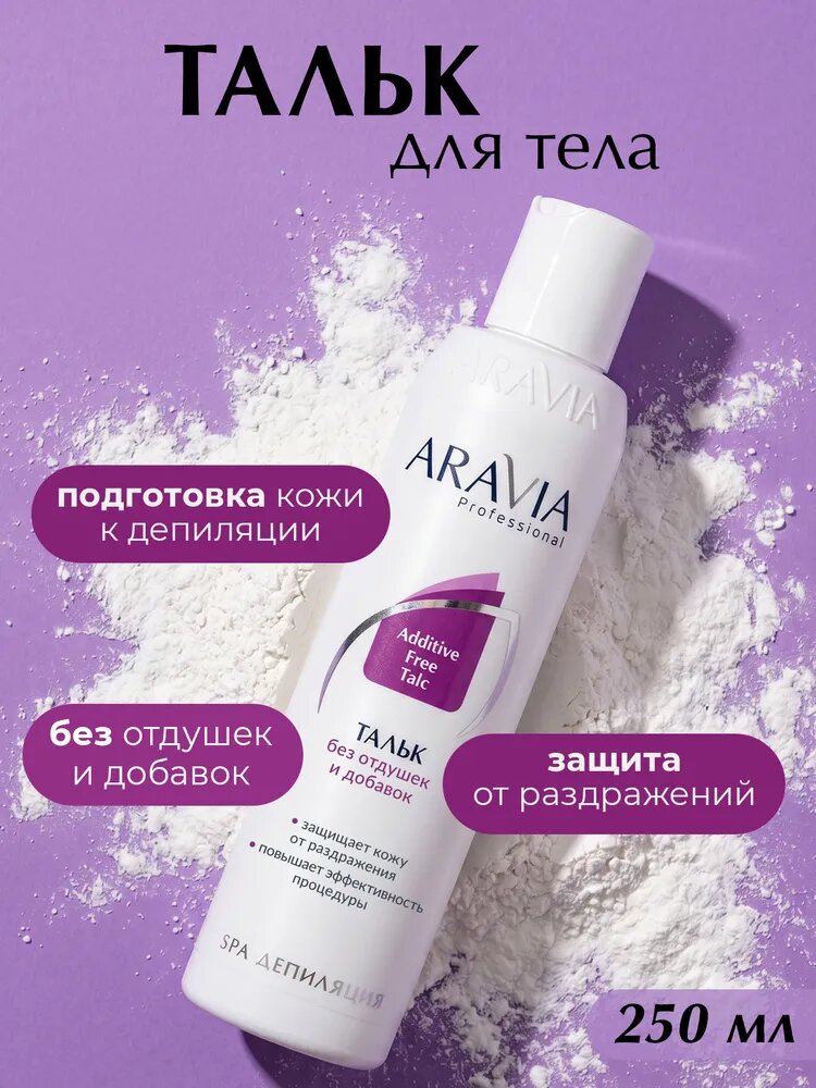 ARAVIA Professional Тальк для депиляции присыпка пудра для шугаринга, 250 мл