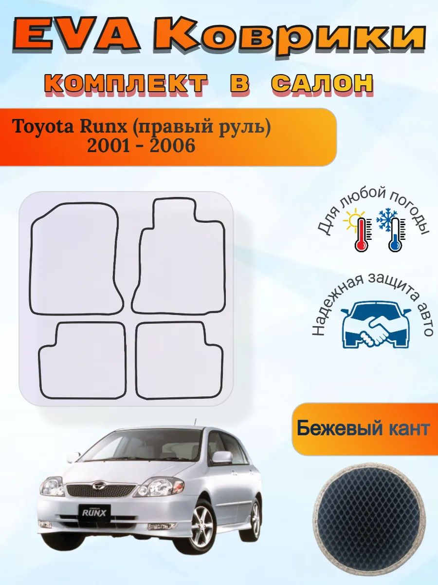 EVA коврики Toyota Runx правый 2001 - 2006 Тойота Ранкс