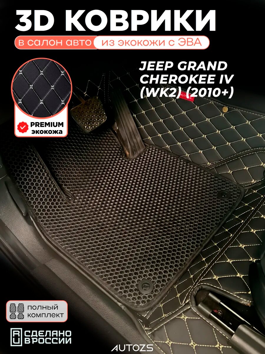 Коврики в салон Jeep Grand Cherokee IV (WK2) с эва, eva