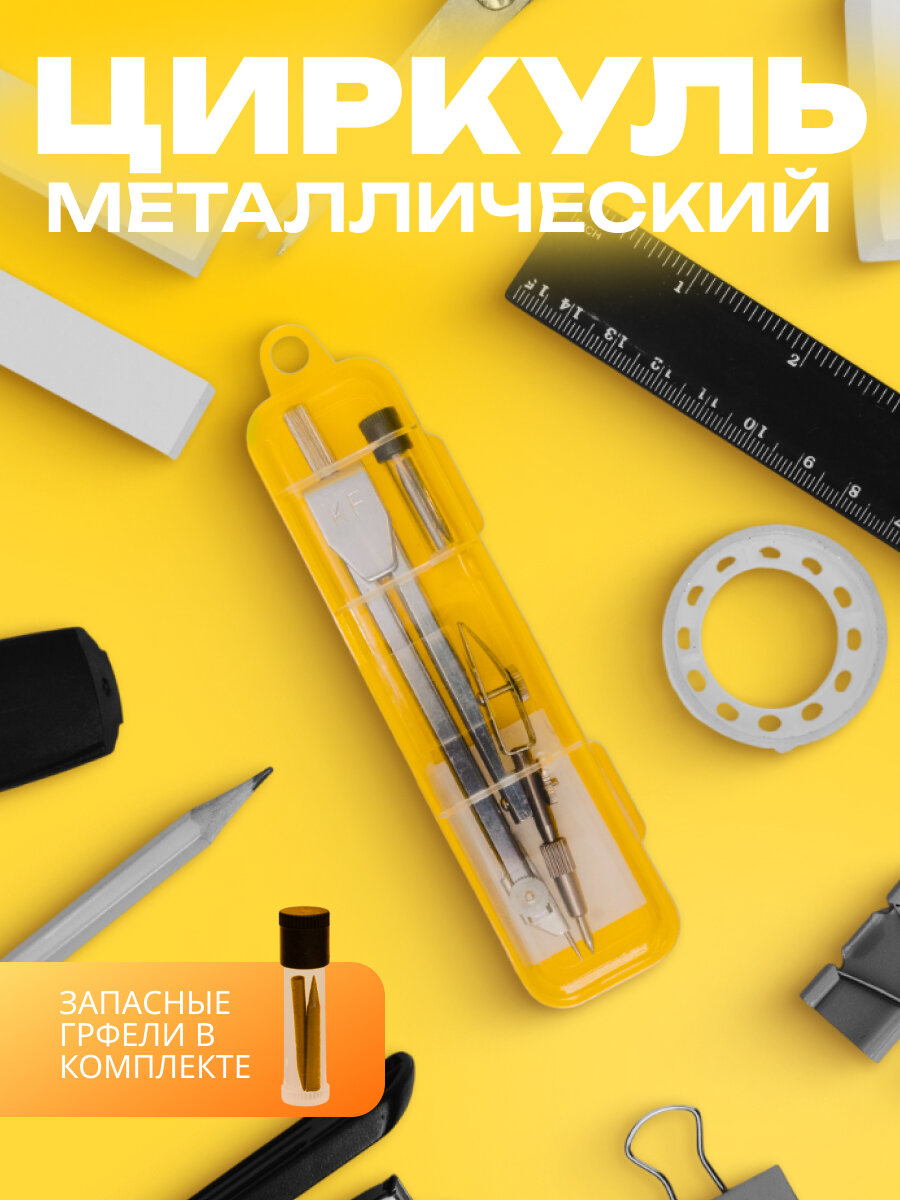 Циркуль металлический в пластиковом пенале 110 мм, с грифелями