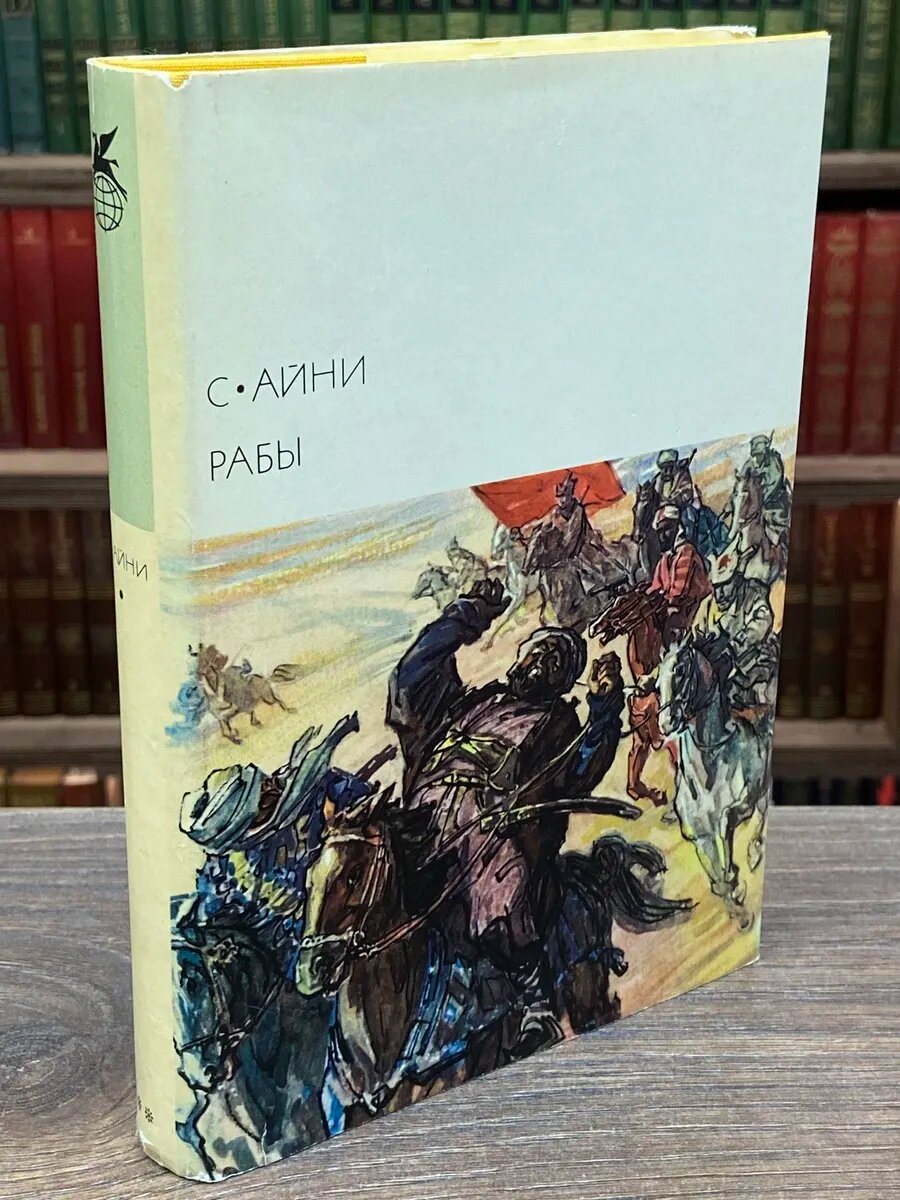 Садриддин Айни. Рабы
