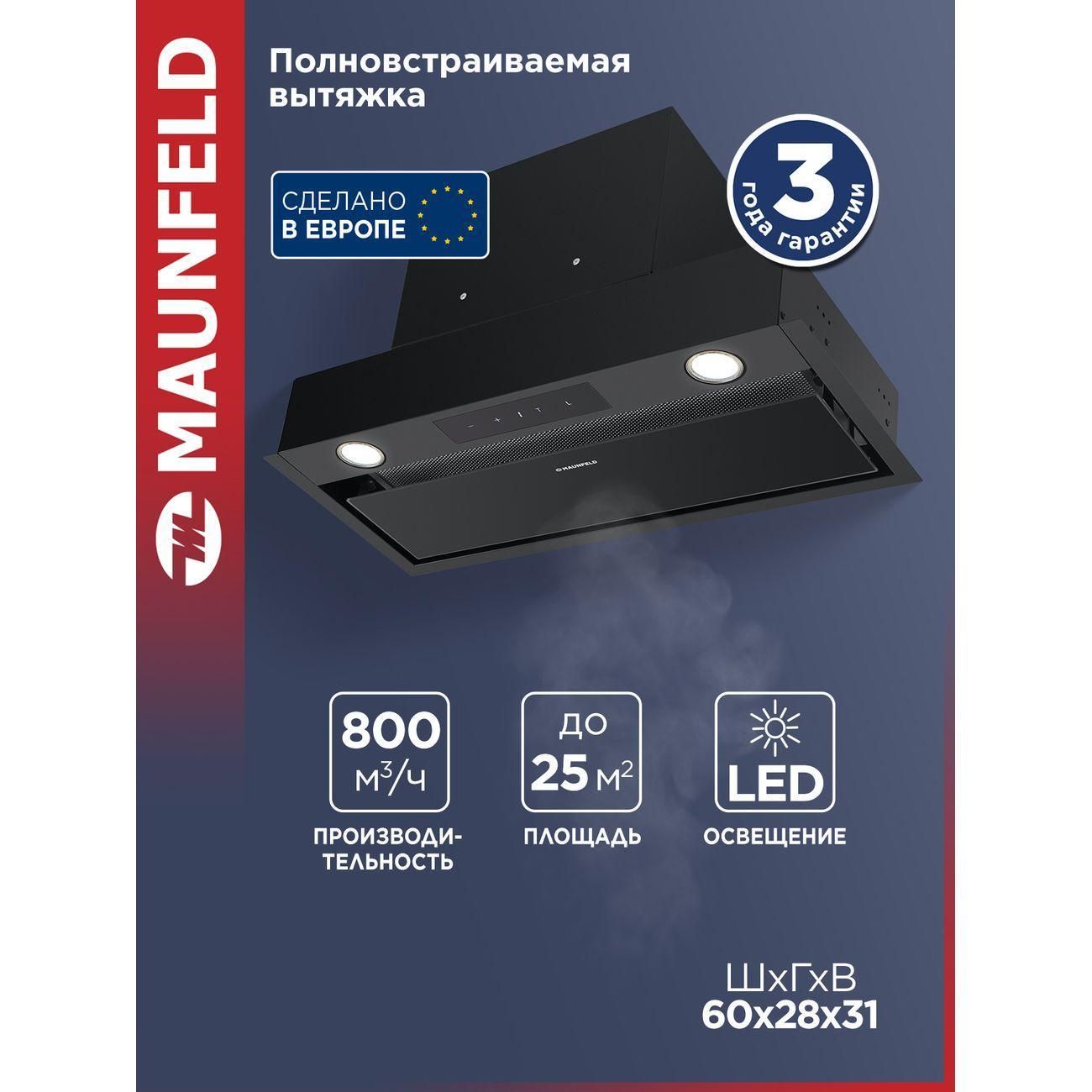 Вытяжка встраиваемая Maunfeld FANTASY LIGHT 60 черный