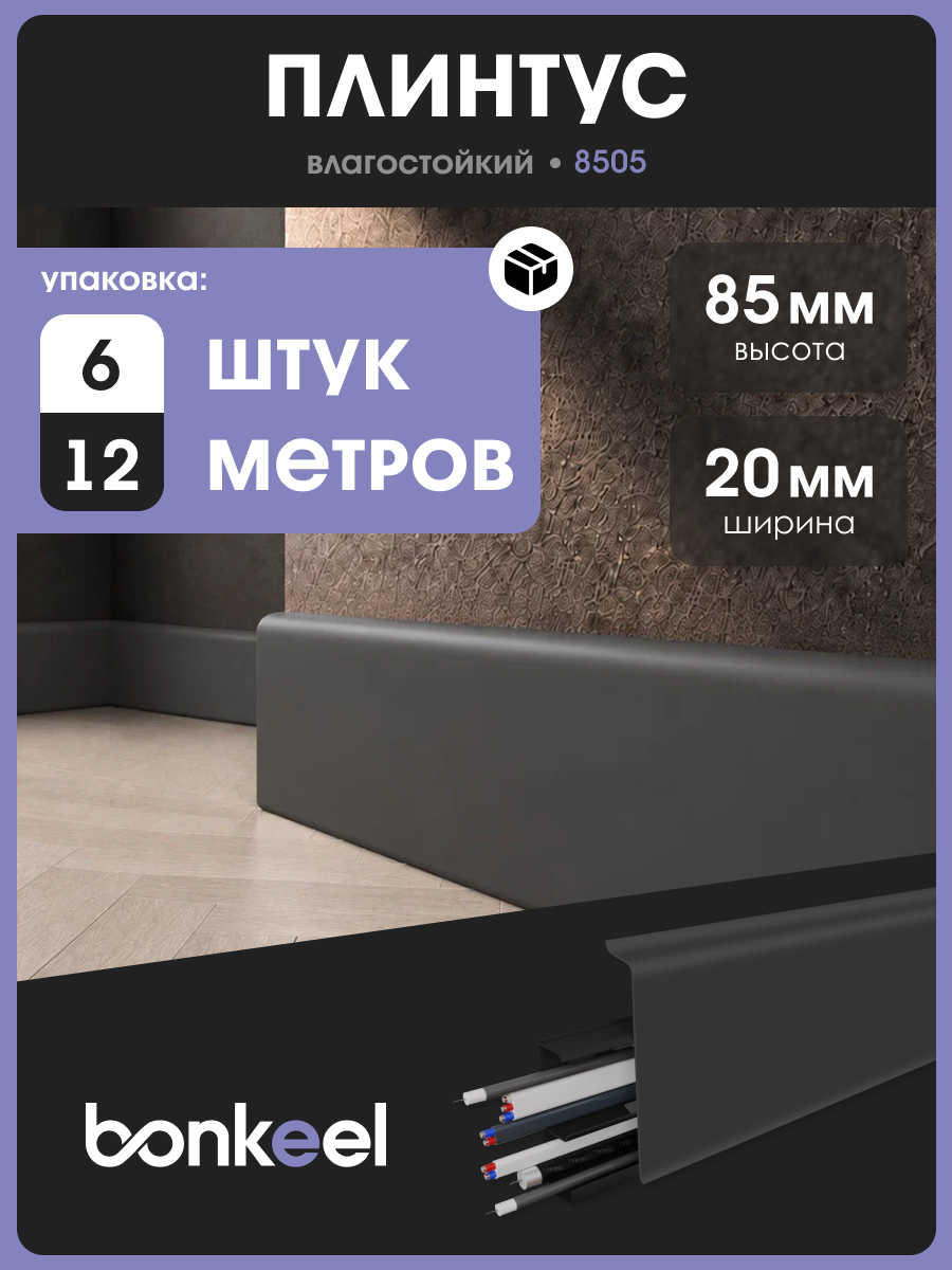 Плинтус Bonkeel ПВХ черный 8505/6003 (2,2м, 85мм, 6 шт.)