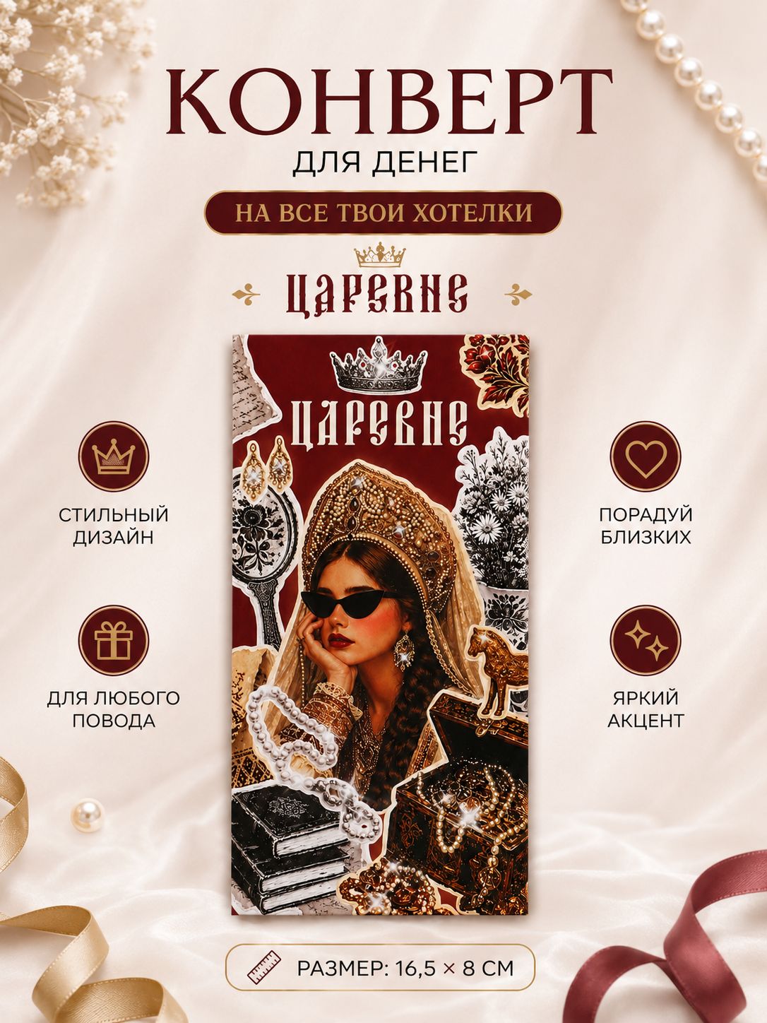 Конверт для денег, подарочный конверт девушке, женщине, подруге "Царевне"