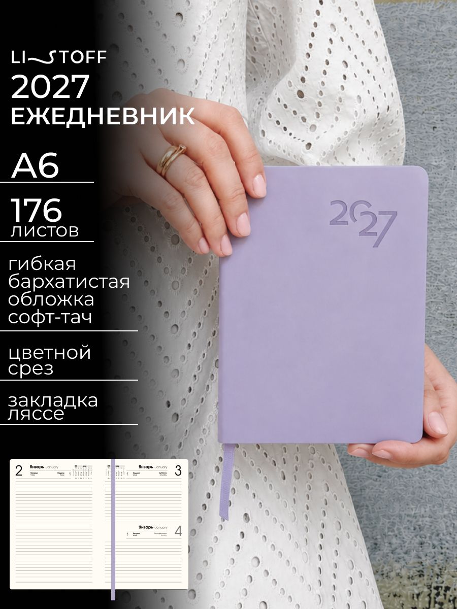 Ежедневник датированный 2027 А6 Listoff SOFT TOUCH 176л,