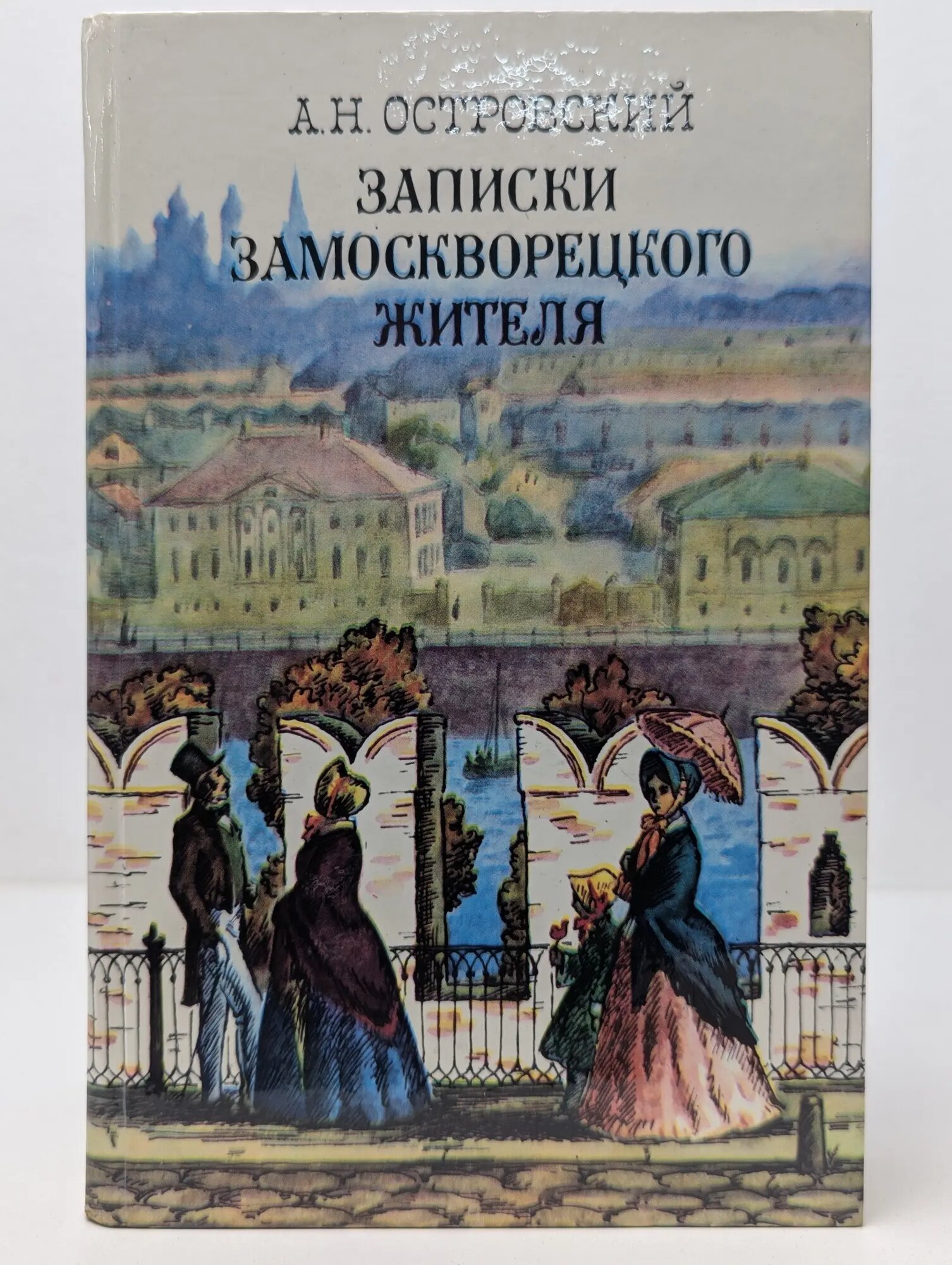 Записки замоскворецкого жителя Островский Александр Николаевич 1987