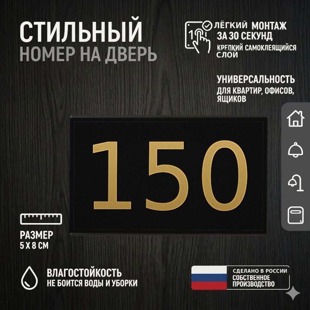 Цифра для двери или ящика 150