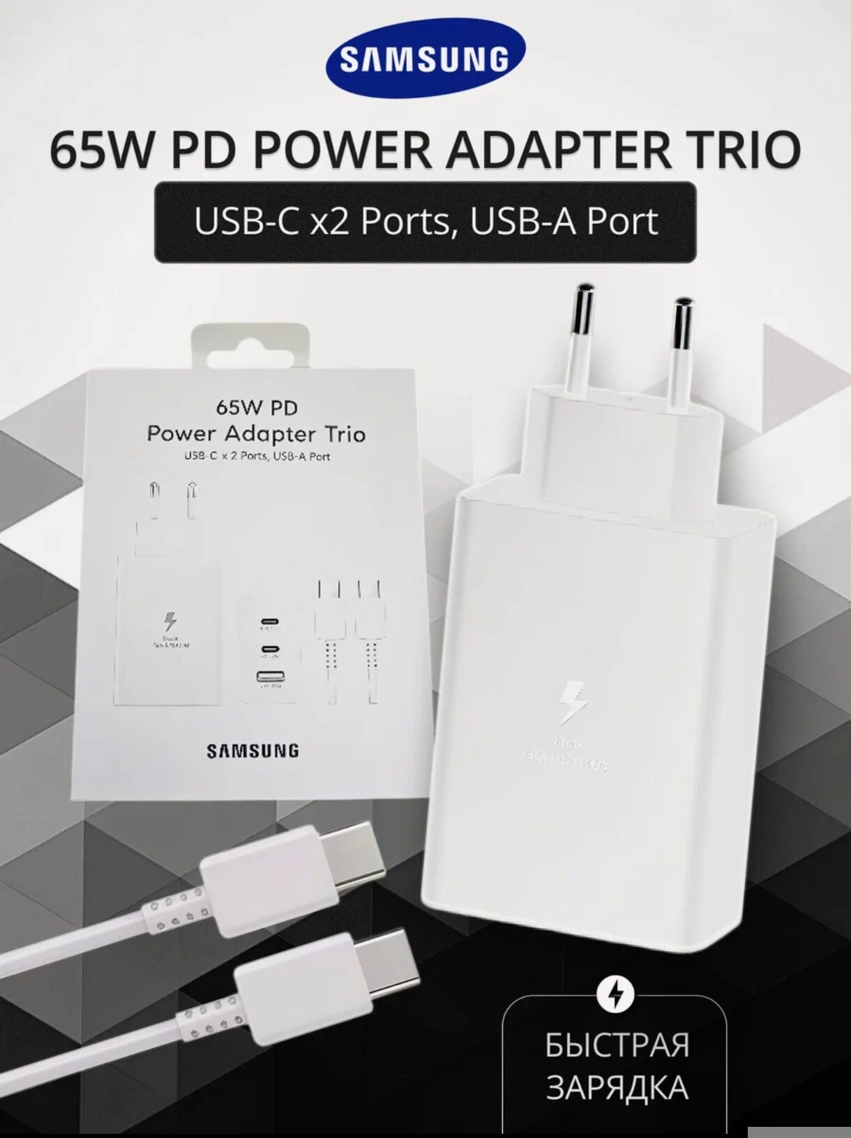 Зарядное устройство Samsung 65W EP-T6530 Power Adapter Trio + Кабель Type-C, Белый