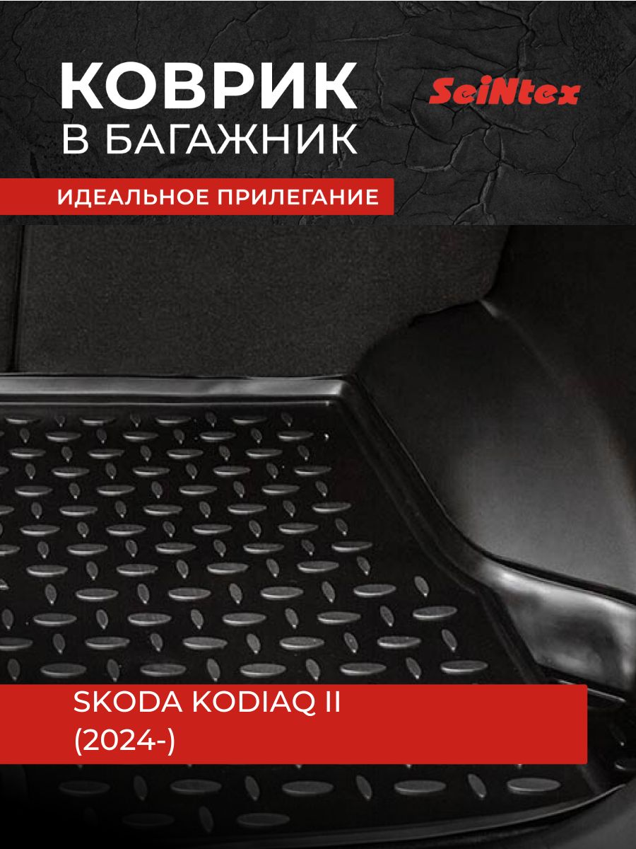 Коврик в багажник Шкода Кодиак 2, SKODA KODIAQ II 7 мест (2024-), Seintex полиуретан