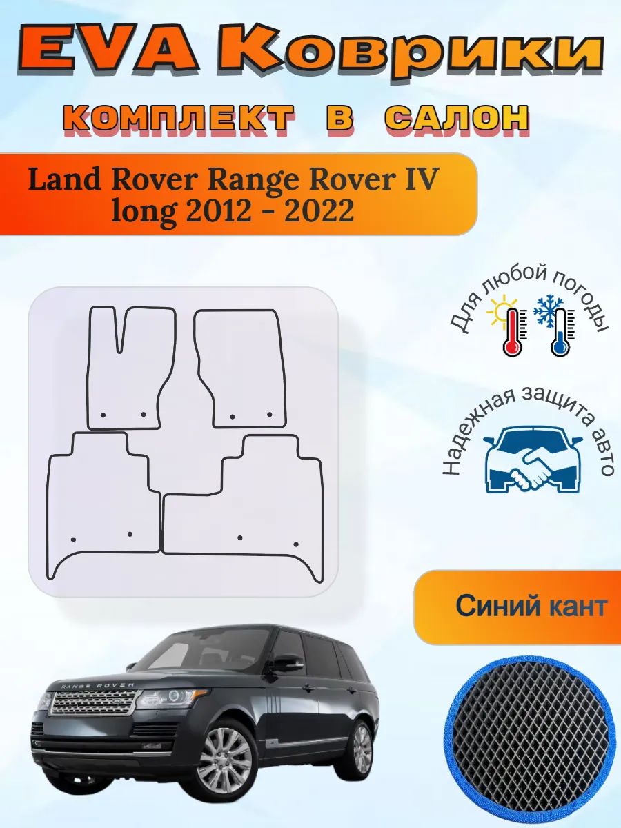 EVA коврики Land Rover Range Rover IV long 2012 - 2022 Ренж