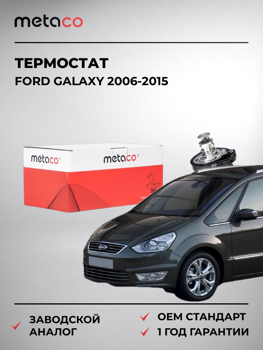 Термостат METACO 1520192 Форд Галакси Ford Galaxy 2006-2015