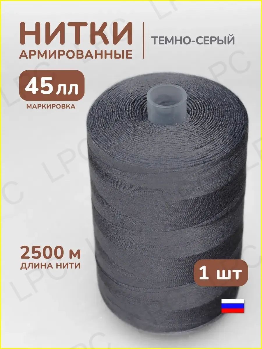 Нитки темно-серые швейные армированные 45лл 2500м
