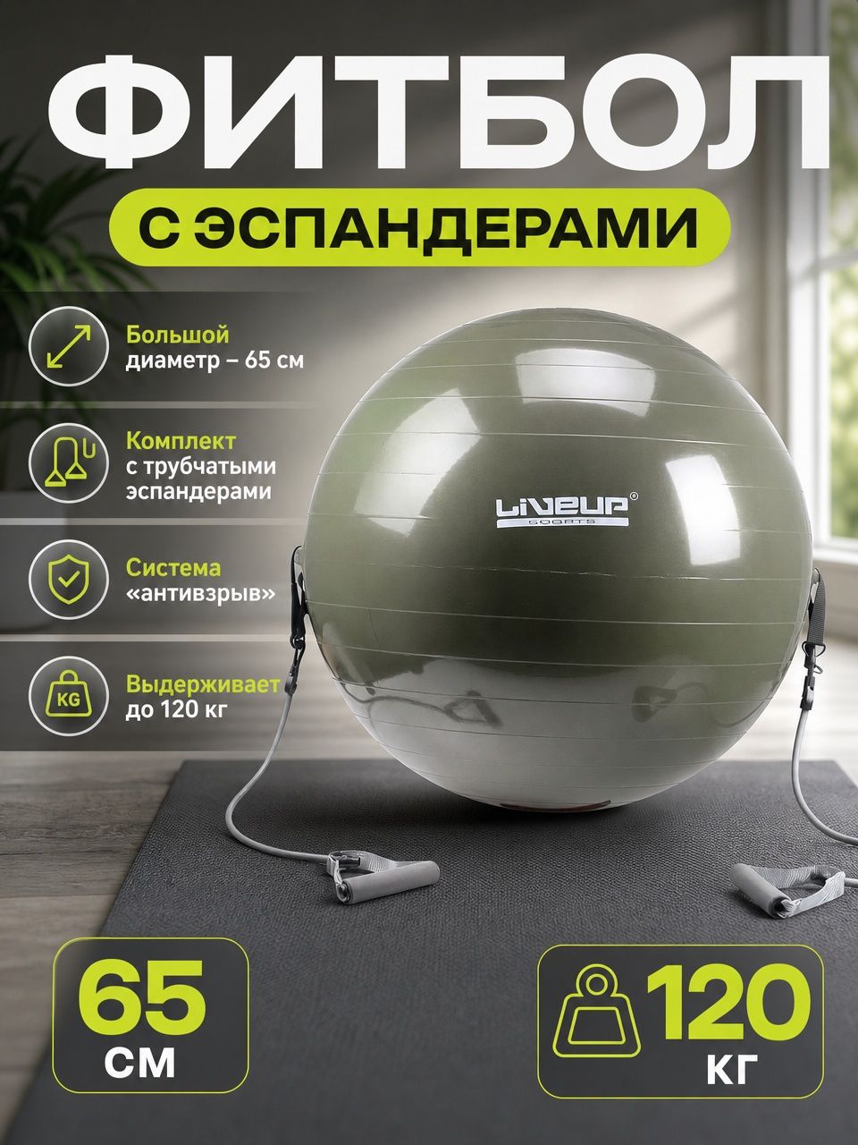 Мяч LiveUp 65 см с эспандерами! 2-в-1: фитнес + силовая тренировка. Нагрузка 120 кг