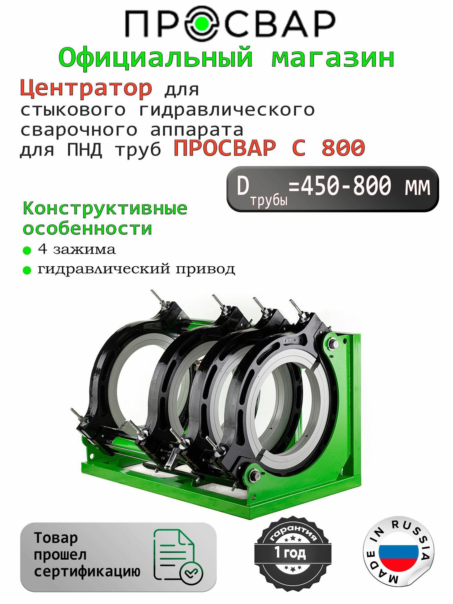 Центратор для стыкового гидравлического сварочного аппарата для ПНД труб ПРОСВАР С 800