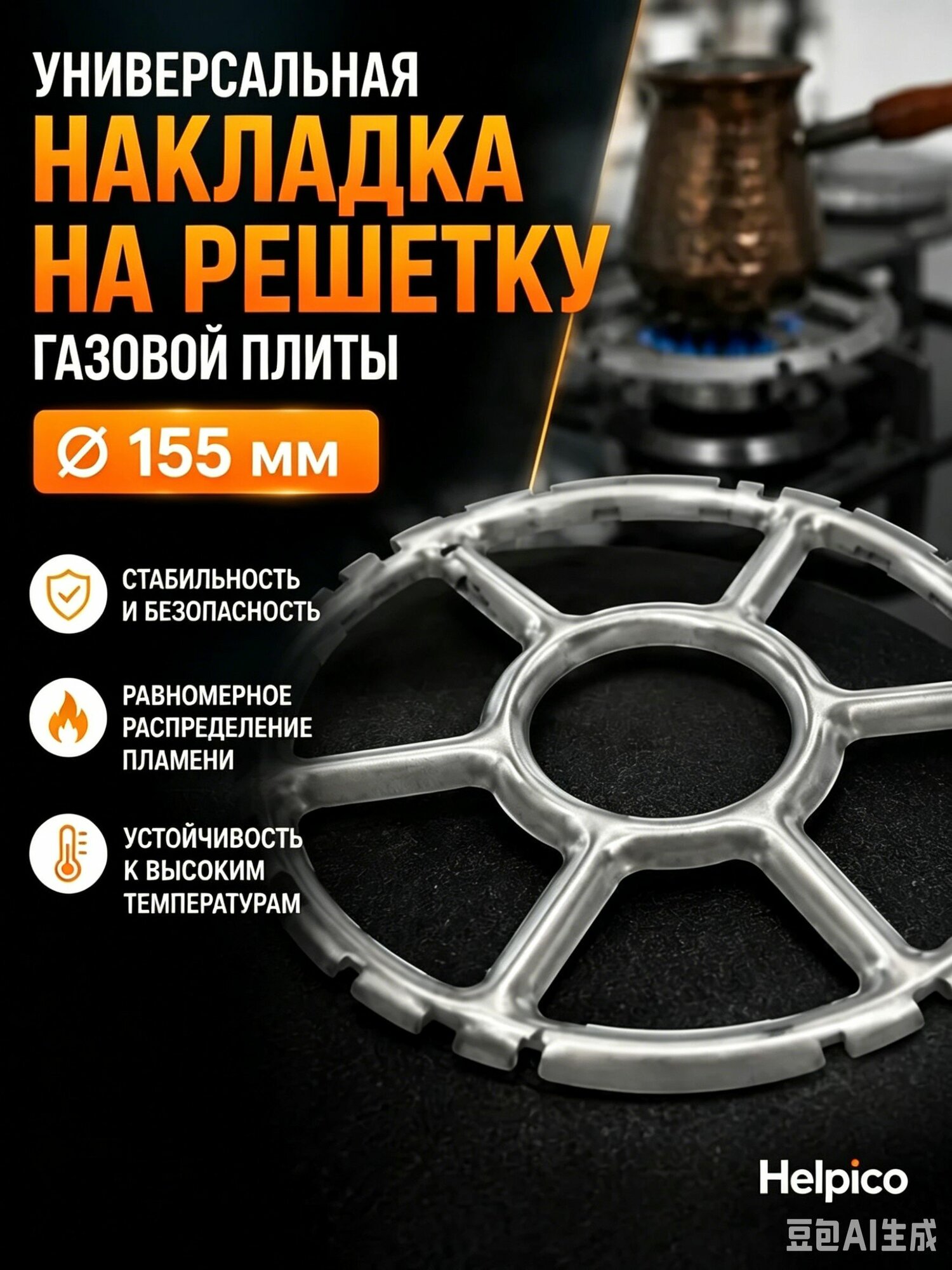 Решетка круглая конфорки для газовой плиты 155мм, сталь