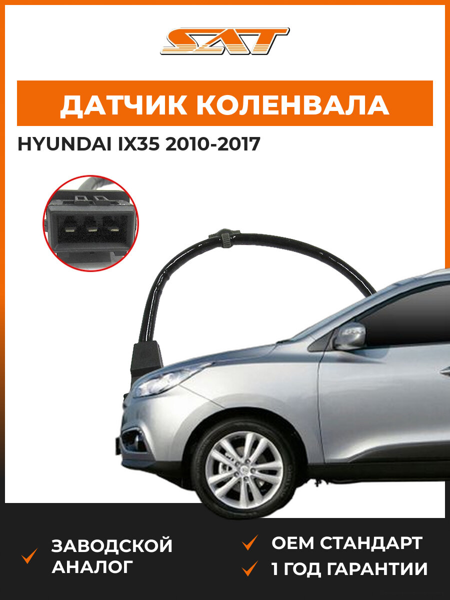 Датчик положения коленвала SAT ST-39180-25300 Hyundai iX35 2010-2017 Хендай
