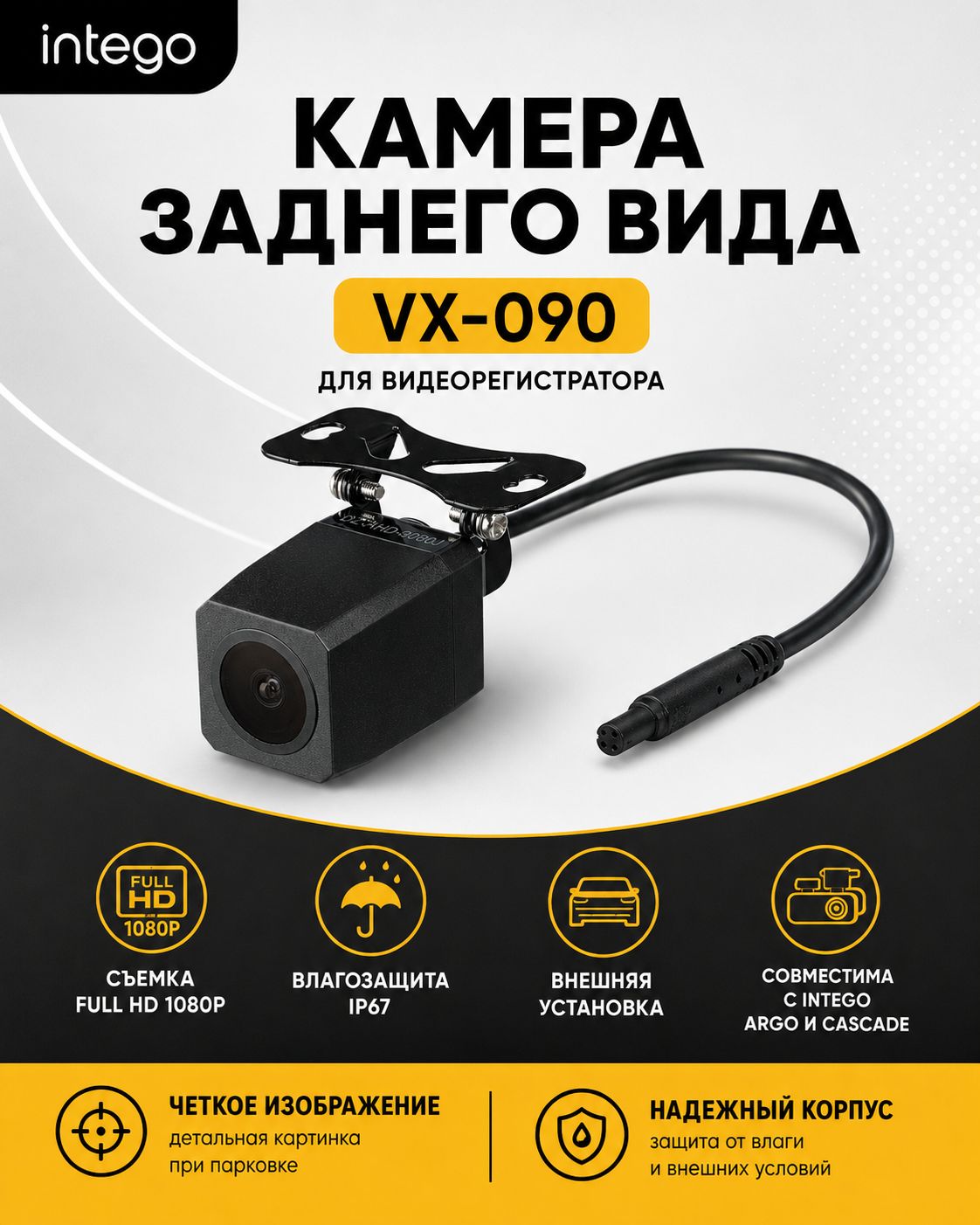 Камера заднего вида INTEGO VX-090 (FullHD 1080p) для видеорегистратора Argo / Cascade