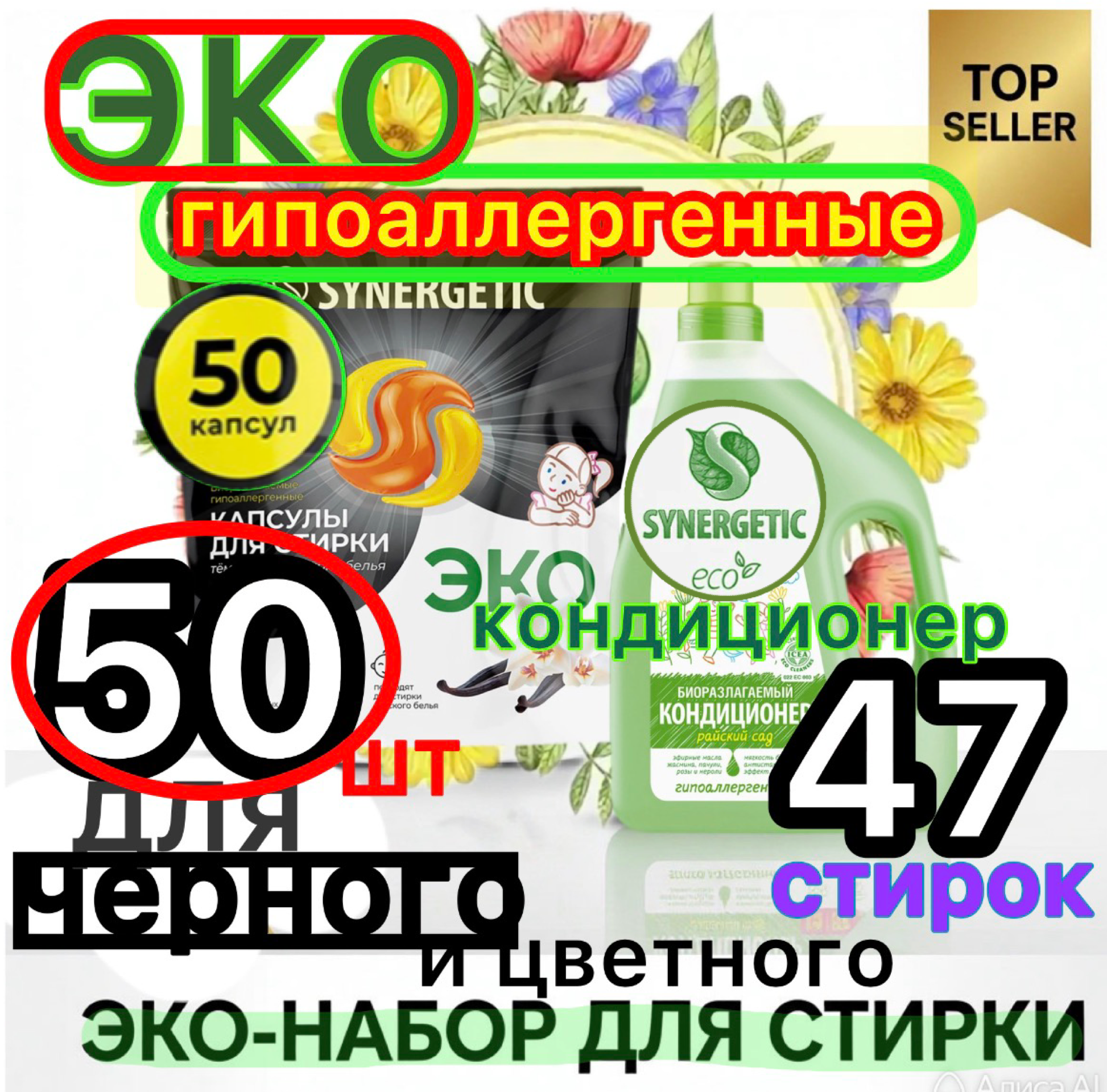ЭКО-набор для стирки Synergetic: гипоаллергенные капсулы (50 шт.) + кондиционер «Райский сад» — для черного и цветного