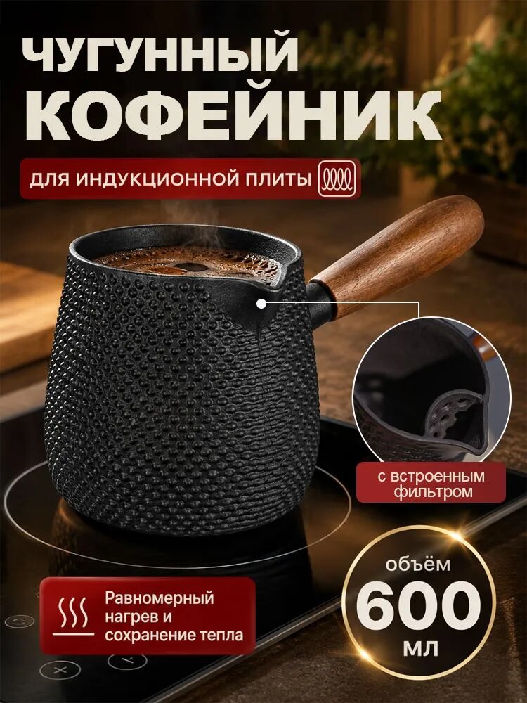 Турка для кофе чугунная 600 мл. Турка для индукционной плиты с фильтром.