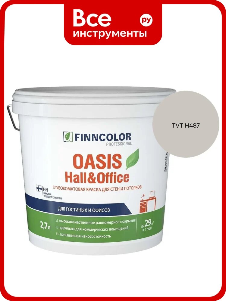 Краска Finncolor OASIS HALL & OFFICE A гл/мат 2,7л 700001267_TVT H487