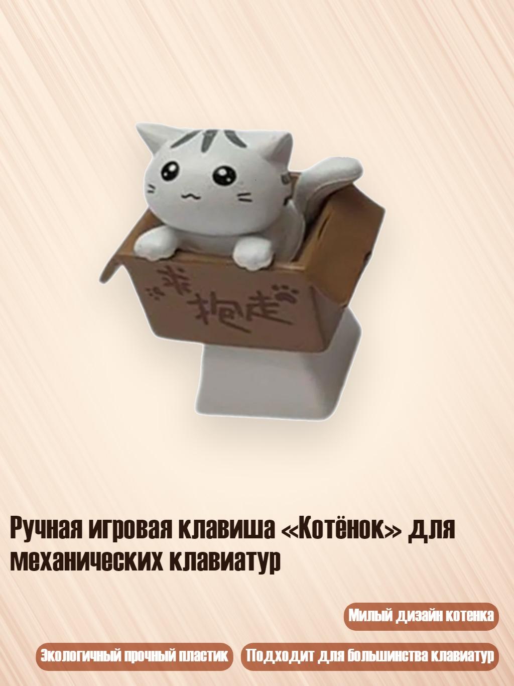 Ручная игровая клавиша «Котёнок» для механических клавиатур, Белоголовый кот